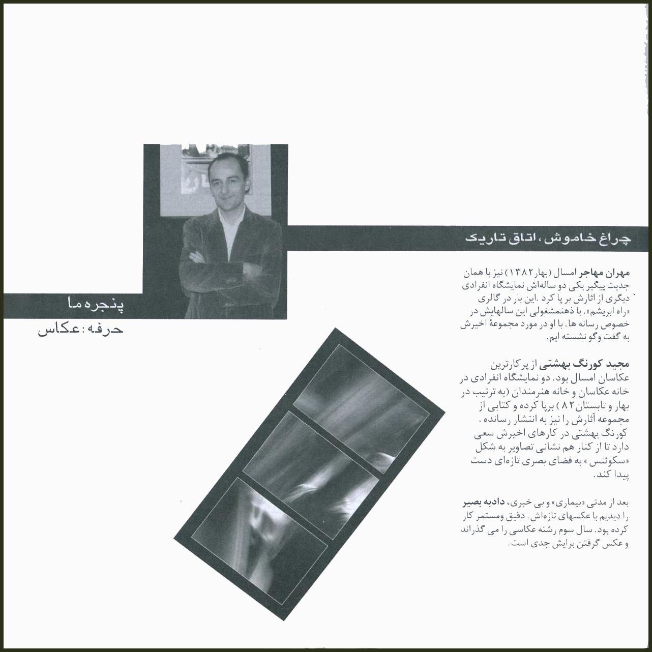 نحو عکاسانه / گفت‌وگو با مهران مهاجر - حرفه: هنرمند